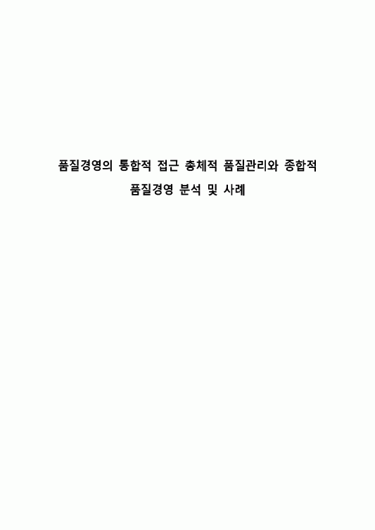 품질경영의 통합적 접근 총체적 품질관리와 종합적 품질경영 분석 및 사례