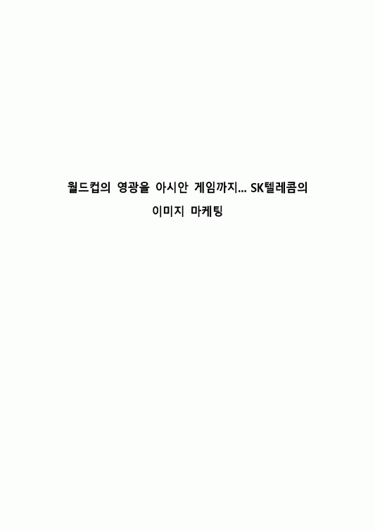 월드컵의 영광을 아시안 게임까지... SK텔레콤의 이미지 마케팅
