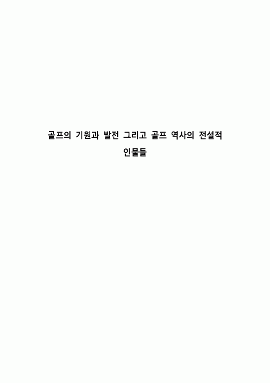 골프의 기원과 발전 그리고 골프 역사의 전설적 인물들