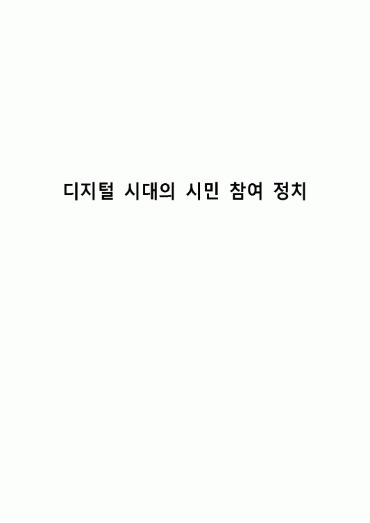 디지털 시대의 시민 참여 정치
