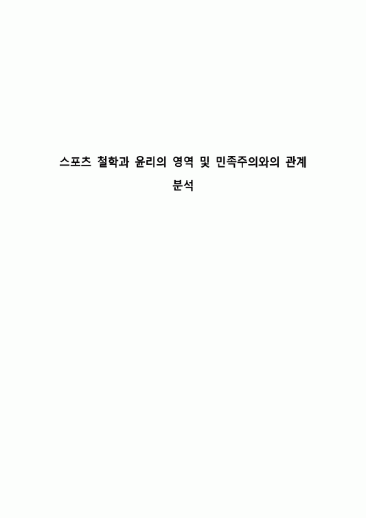스포츠 철학과 윤리의 영역 및 민족주의와의 관계 분석