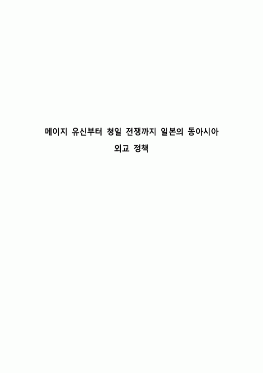 메이지 유신부터 청일 전쟁까지 일본의 동아시아 외교 정책