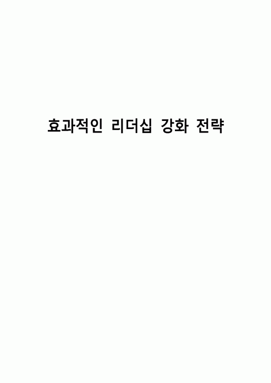 효과적인 리더십 강화 전략