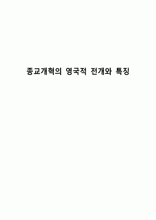 종교개혁의 영국적 전개와 특징