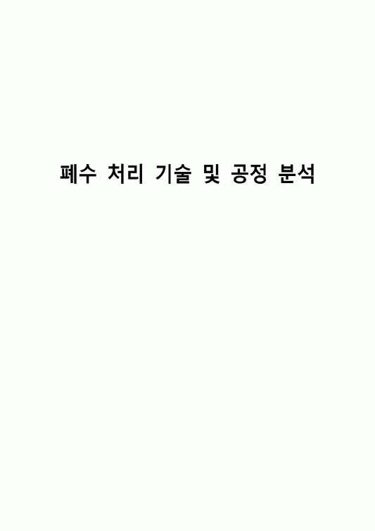 폐수 처리 기술 및 공정 분석
