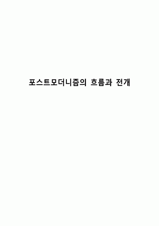 포스트모더니즘의 흐름과 전개