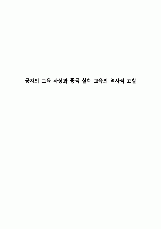 공자의 교육 사상과 중국 철학 교육의 역사적 고찰