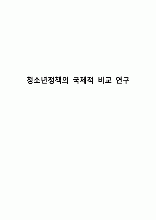 청소년정책의 국제적 비교 연구