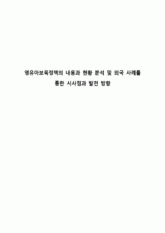 영유아보육정책의 내용과 현황 분석 및 외국 사례를 통한 시사점과 발전 방향