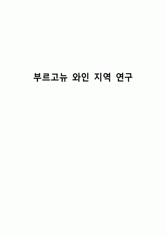 부르고뉴 와인 지역 연구