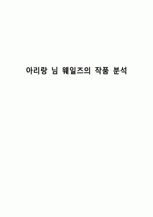 아리랑 님 웨일즈의 작품 분석