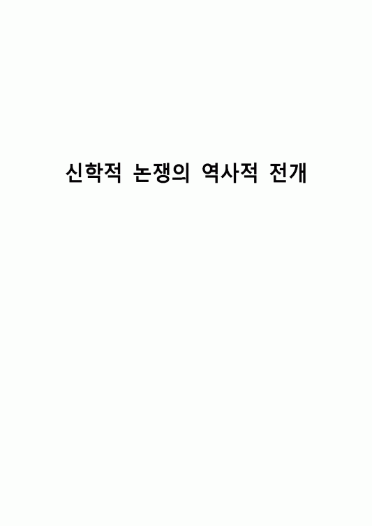 신학적 논쟁의 역사적 전개