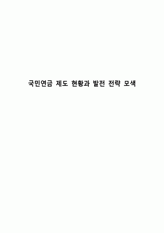 국민연금 제도 현황과 발전 전략 모색