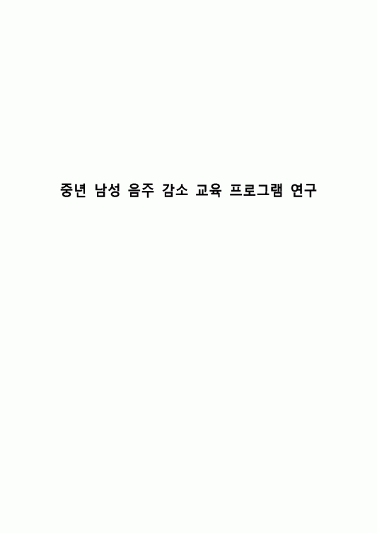 중년 남성 음주 감소 교육 프로그램 연구
