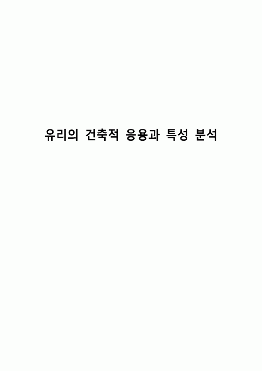 유리의 건축적 응용과 특성 분석