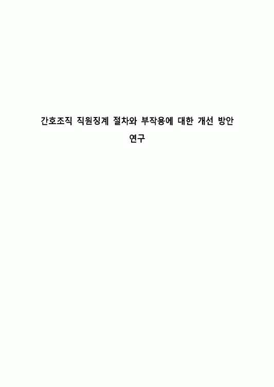간호조직 직원징계 절차와 부작용에 대한 개선 방안 연구