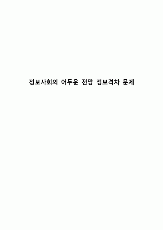 정보사회의 어두운 전망 정보격차 문제