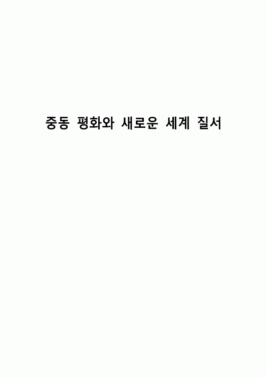 중동 평화와 새로운 세계 질서