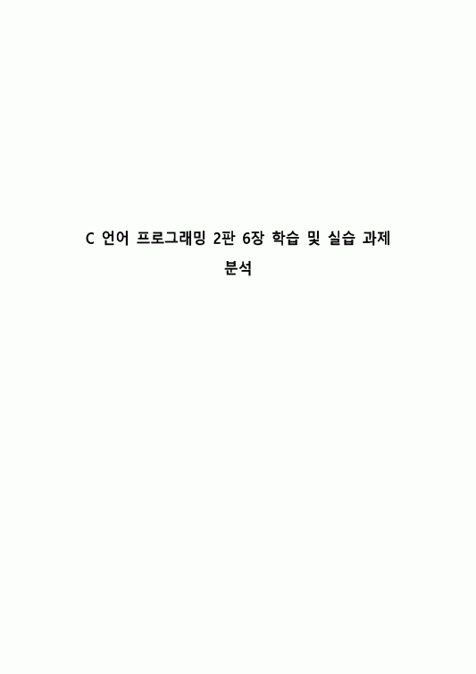 C 언어 프로그래밍 2판 6장 학습 및 실습 과제 분석