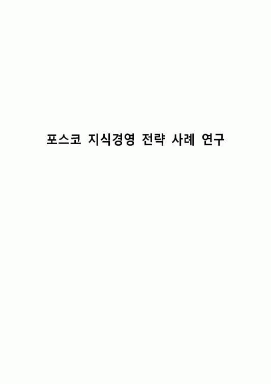 포스코 지식경영 전략 사례 연구