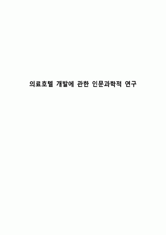 의료호텔 개발에 관한 인문과학적 연구