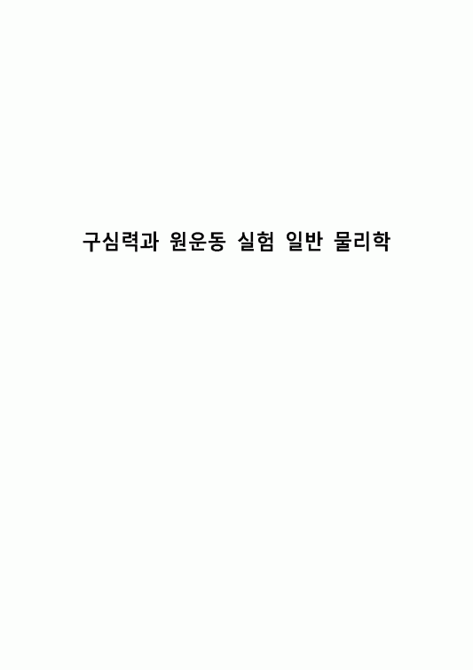 구심력과 원운동 실험 일반 물리학