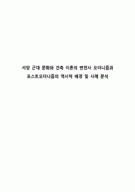 서양 근대 문화와 건축 이론의 변천사 모더니즘과 포스트모더니즘의 역사적 배경 및 사례 분석