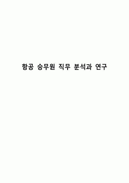 항공 승무원 직무 분석과 연구