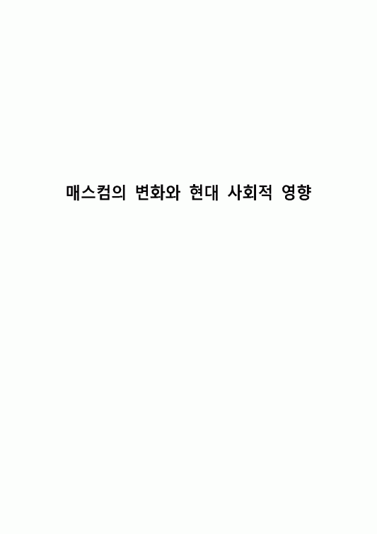 매스컴의 변화와 현대 사회적 영향