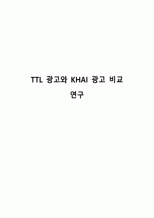 TTL 광고와 KHAI 광고 비교 연구