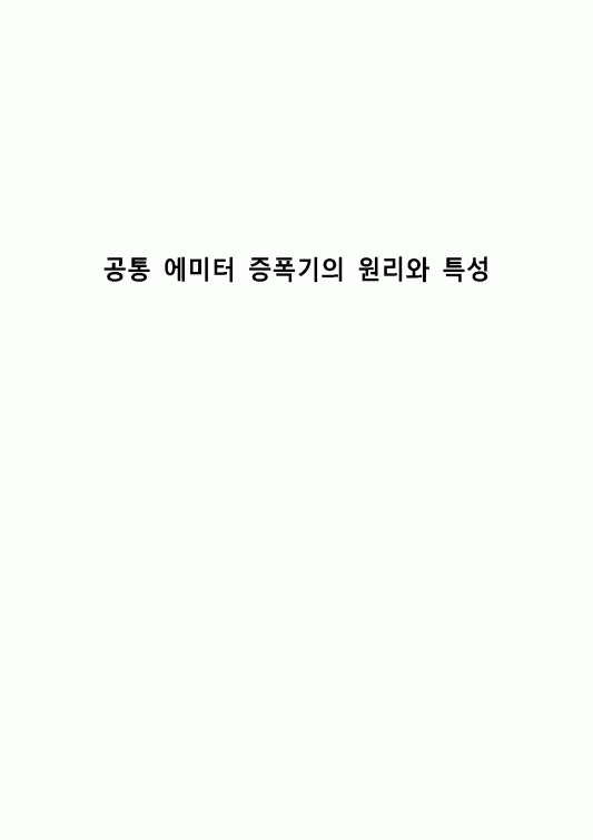 공통 에미터 증폭기의 원리와 특성