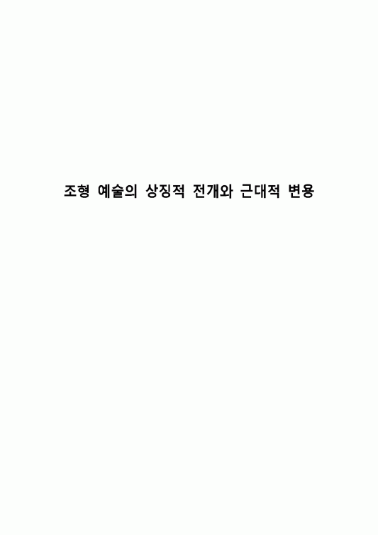조형 예술의 상징적 전개와 근대적 변용