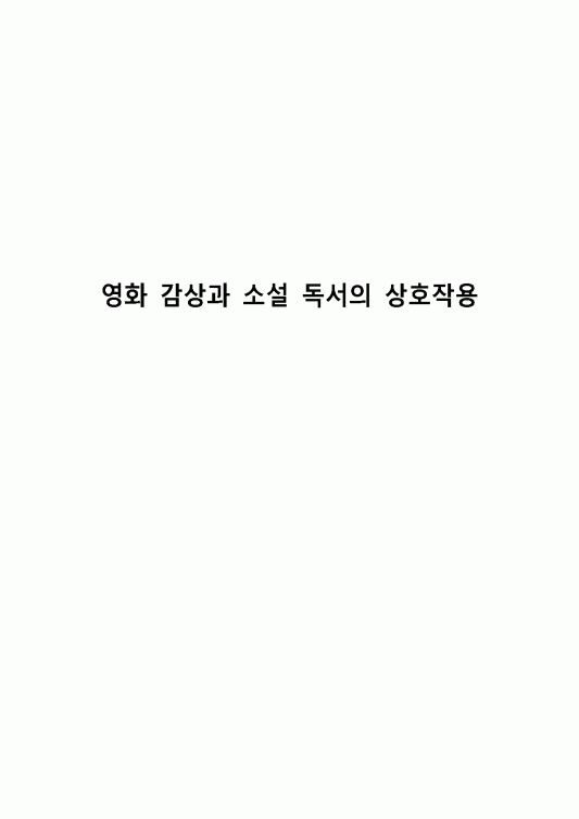 영화 감상과 소설 독서의 상호작용