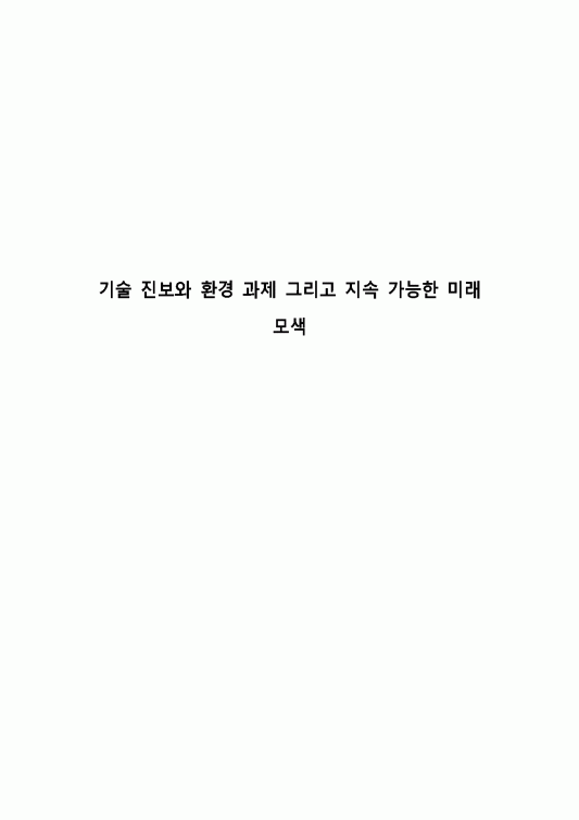 기술 진보와 환경 과제 그리고 지속 가능한 미래 모색