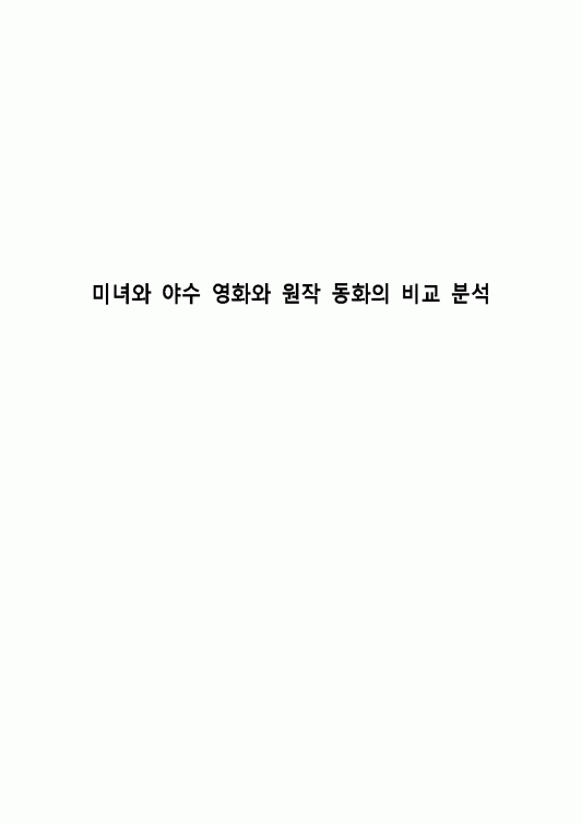 미녀와 야수 영화와 원작 동화의 비교 분석
