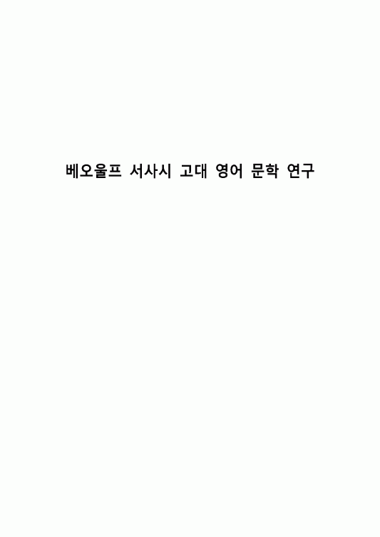 베오울프 서사시 고대 영어 문학 연구