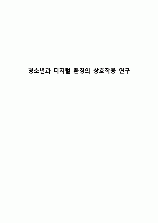 청소년과 디지털 환경의 상호작용 연구