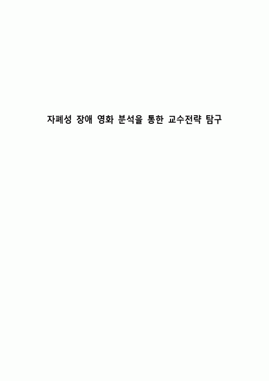 자폐성 장애 영화 분석을 통한 교수전략 탐구