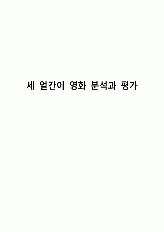 세 얼간이 영화 분석과 평가