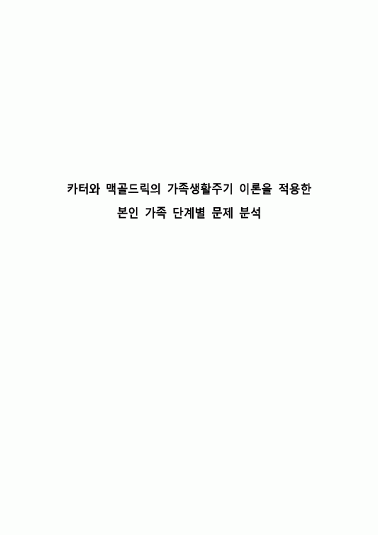 카터와 맥골드릭의 가족생활주기 이론을 적용한 본인 가족 단계별 문제 분석