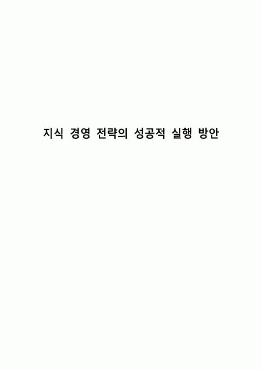 지식 경영 전략의 성공적 실행 방안
