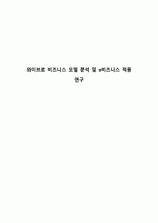 와이브로 비즈니스 모델 분석 및 e비즈니스 적용 연구