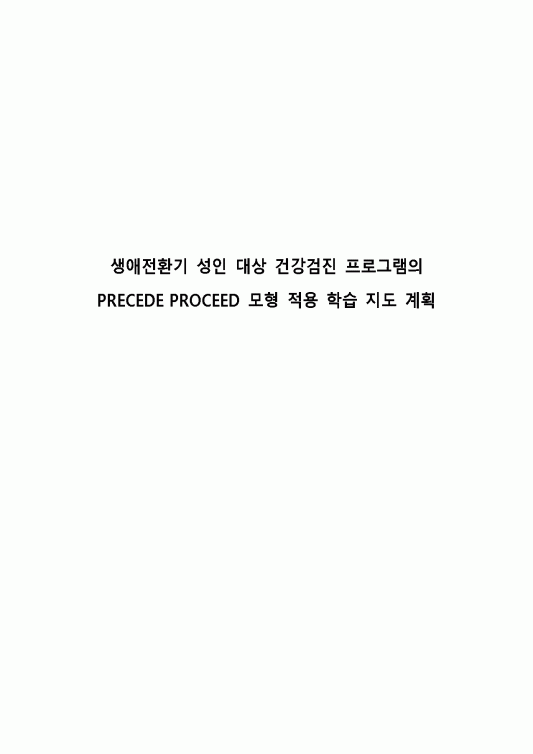 생애전환기 성인 대상 건강검진 프로그램의 PRECEDE PROCEED 모형 적용 학습 지도 계획