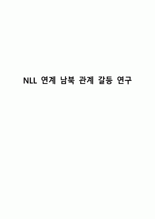 NLL 연계 남북 관계 갈등 연구