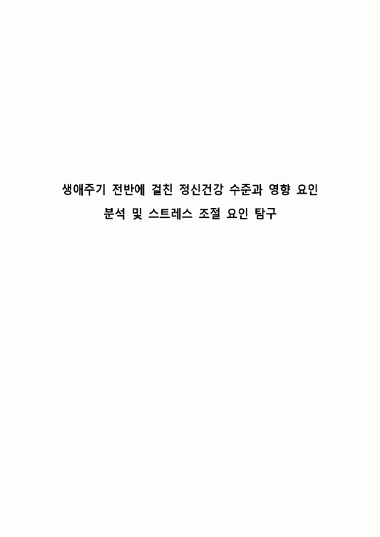 생애주기 전반에 걸친 정신건강 수준과 영향 요인 분석 및 스트레스 조절 요인 탐구