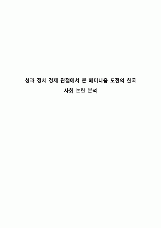 성과 정치 경제 관점에서 본 페미니즘 도전의 한국 사회 논란 분석