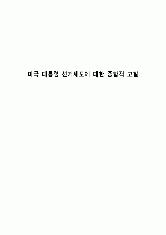 미국 대통령 선거제도에 대한 종합적 고찰