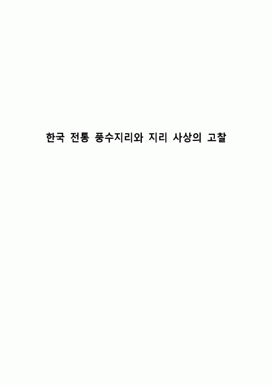 한국 전통 풍수지리와 지리 사상의 고찰