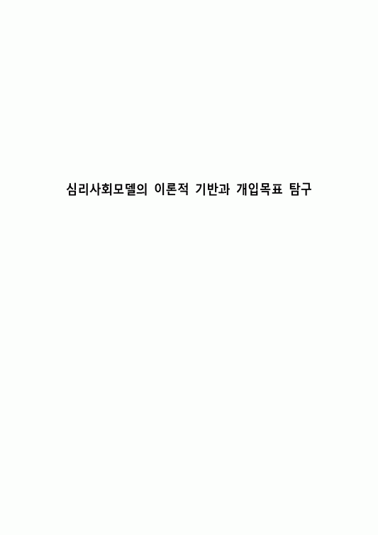 심리사회모델의 이론적 기반과 개입목표 탐구