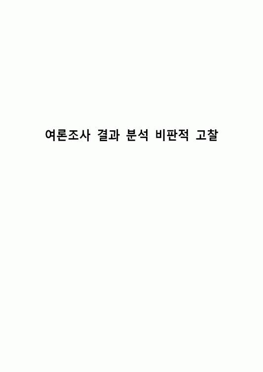 여론조사 결과 분석 비판적 고찰